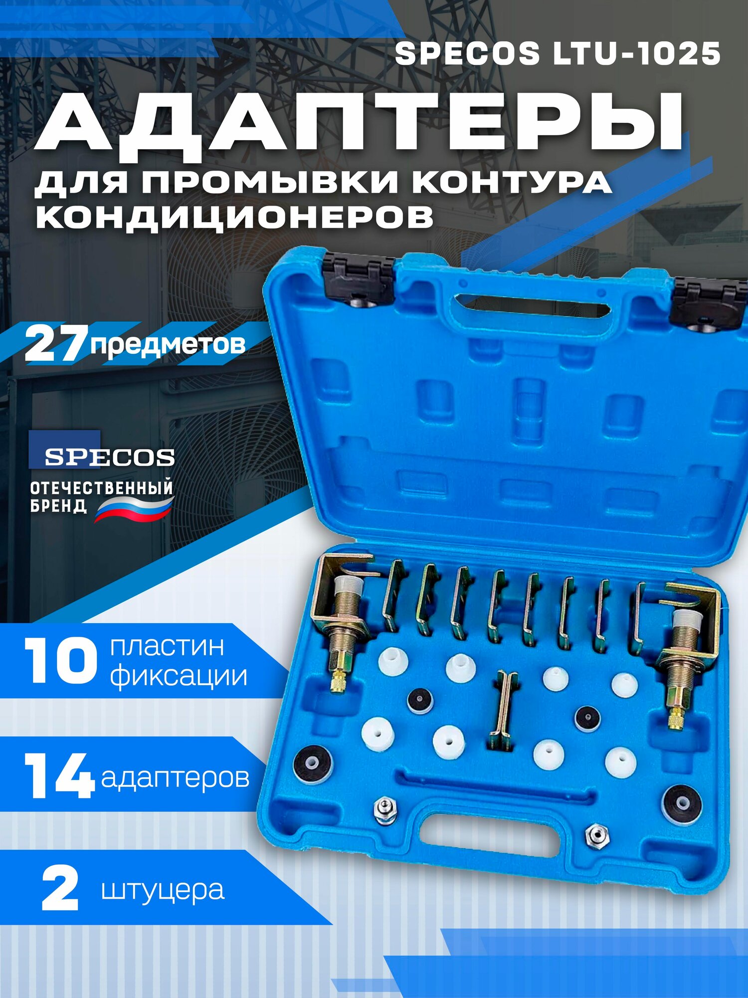 Адаптеры для промывки контура кондиционеров Specos LTU-1025