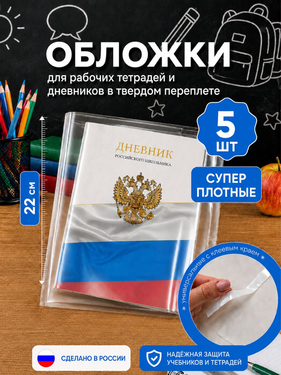 Обложка для учебников Школа России набор 5 шт, 22см