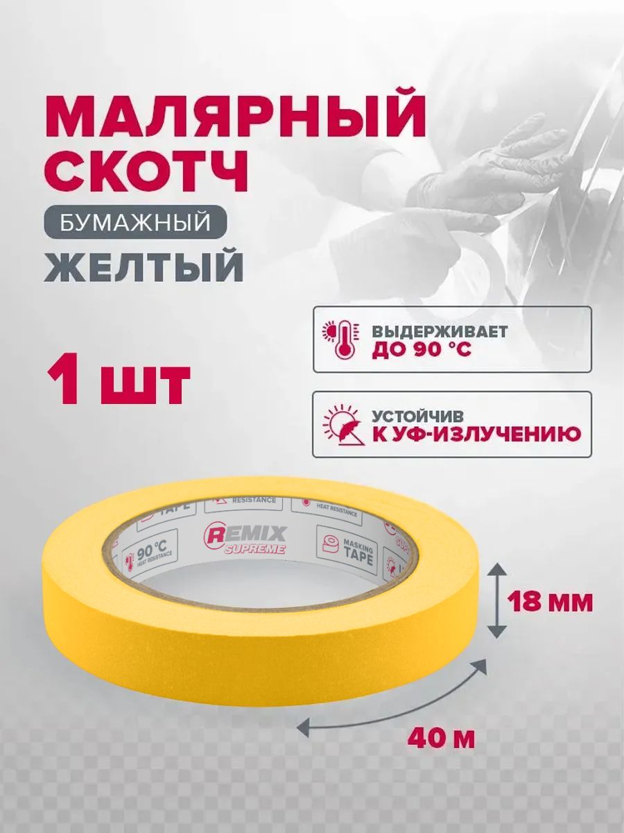 Скотч малярный для авто 18мм*40м бумажный термостойкий 90С желтый 1 ШТ устойчивая к УФ клейкая лента для покраски авто, ремонта, малярная лента без следов REMIX SUPREME