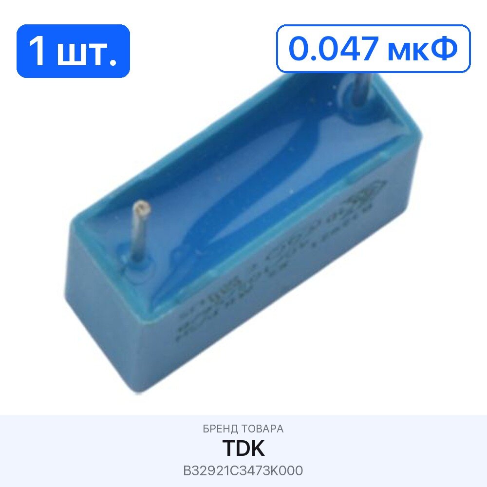 Конденсатор плёночный B32921C3473K000 0.047 мкФ TDK