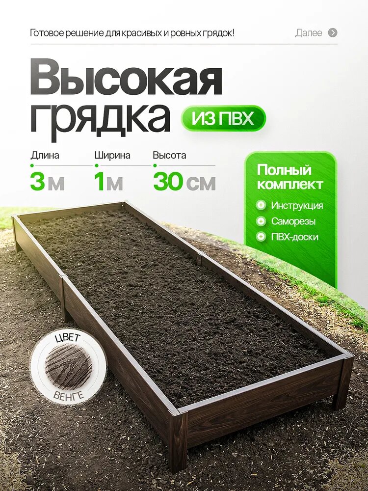 Высокая грядка на дачу, высота 30 см, 3,0х1,0 м, Венге (темно-коричневый)