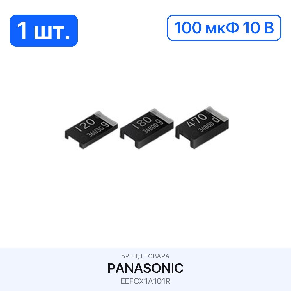 Конденсатор полимерный EEFCX1A101R 100 мкФ 10 В Panasonic