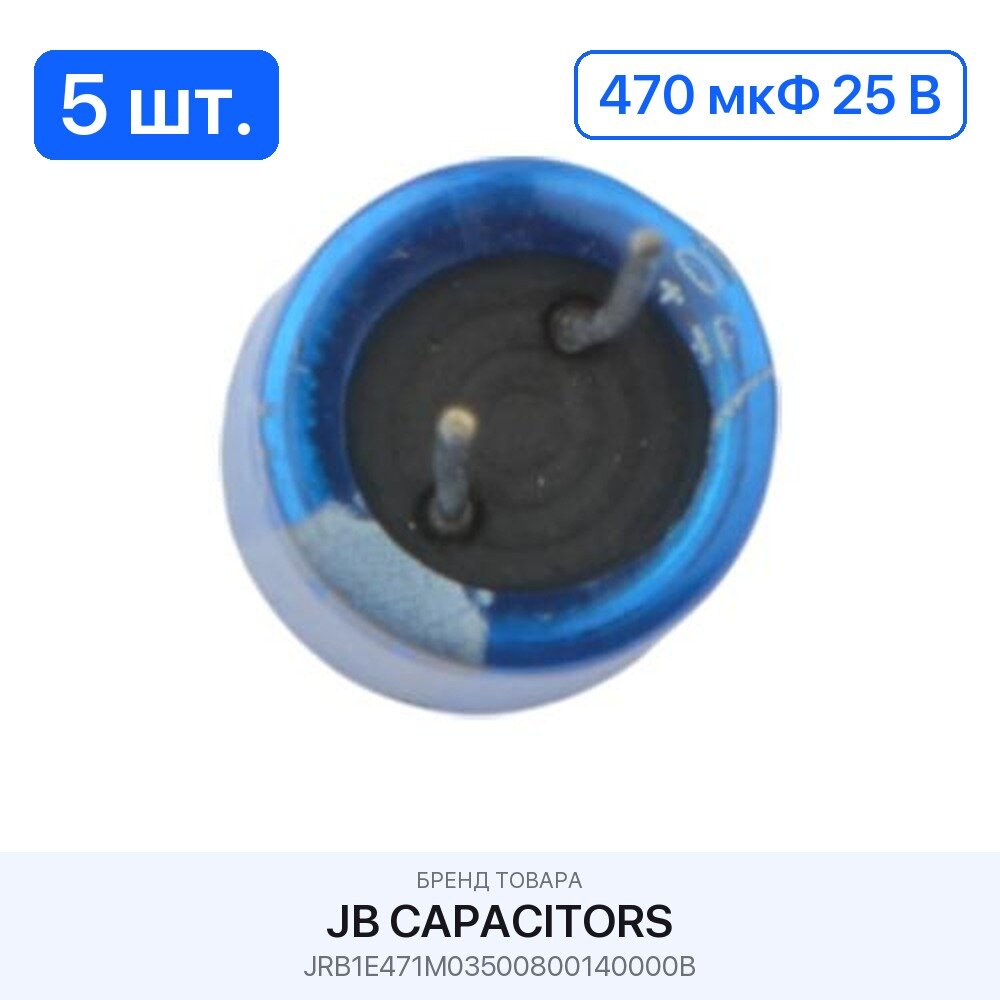 5 шт. Конденсатор электролитический JRB1E471M03500800140000B 470 мкФ 25 В JB Capacitors