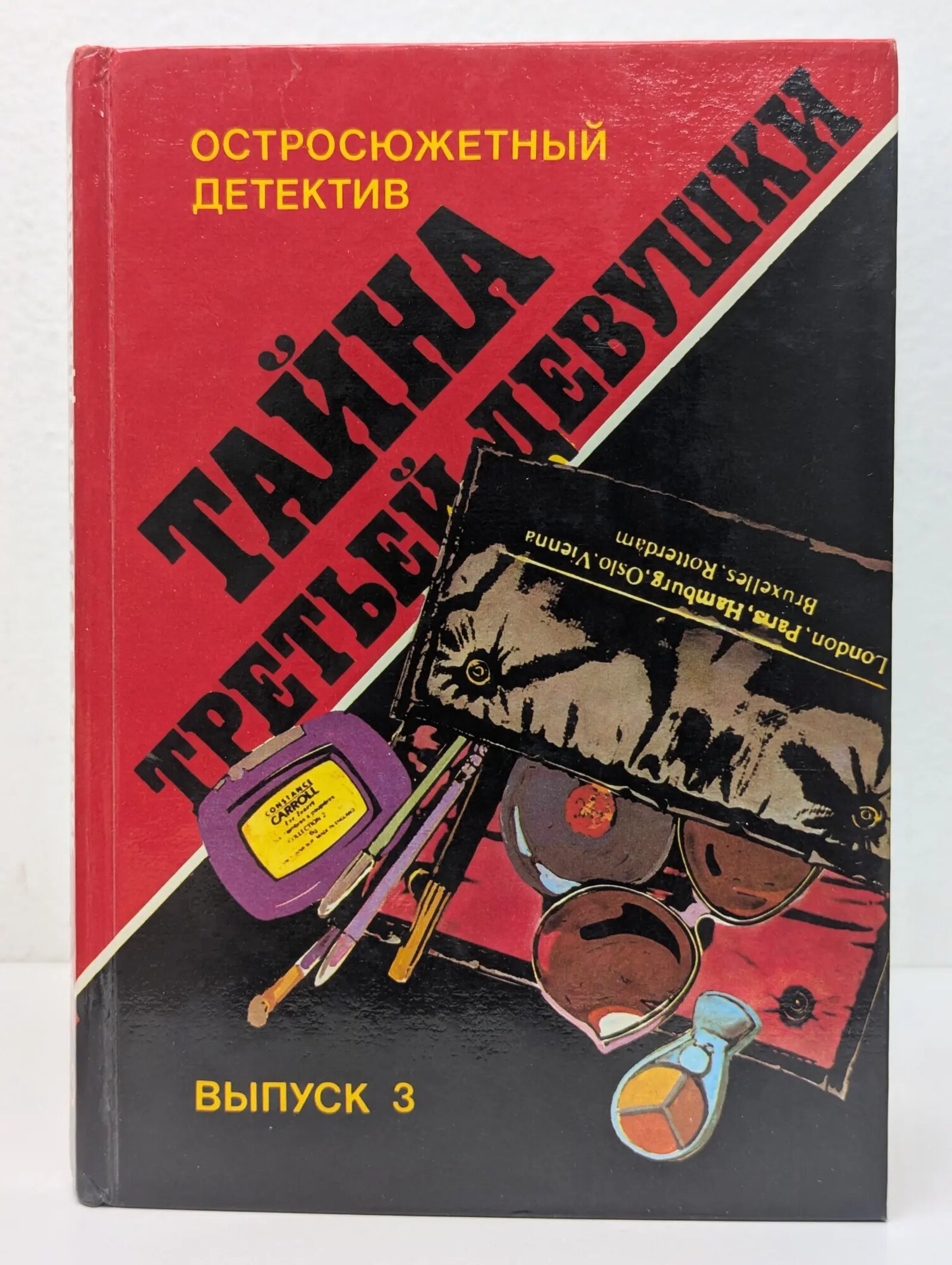Остросюжетный детектив. Выпуск № 3. Тайна третьей девушки Сборник 1990