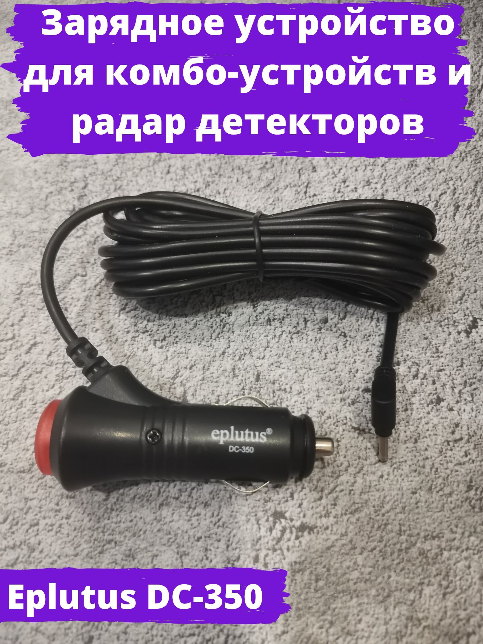 Зарядное устройство Eplutus для антирадаров и комбо-устройств 2,5*0,7