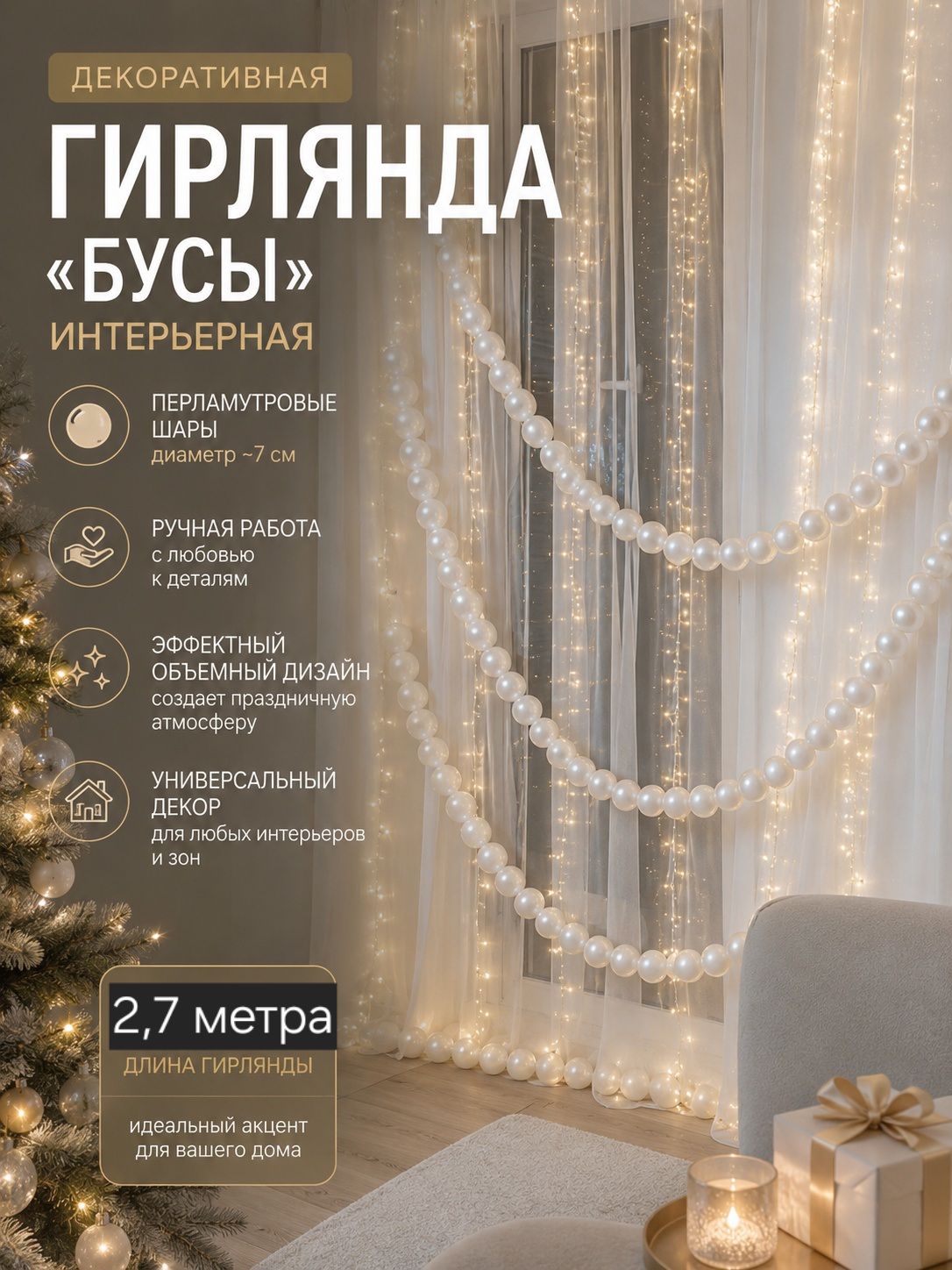 Гирлянда декоративная "Бусы перламутровые" 3.0м. Авторская работа. d5cm