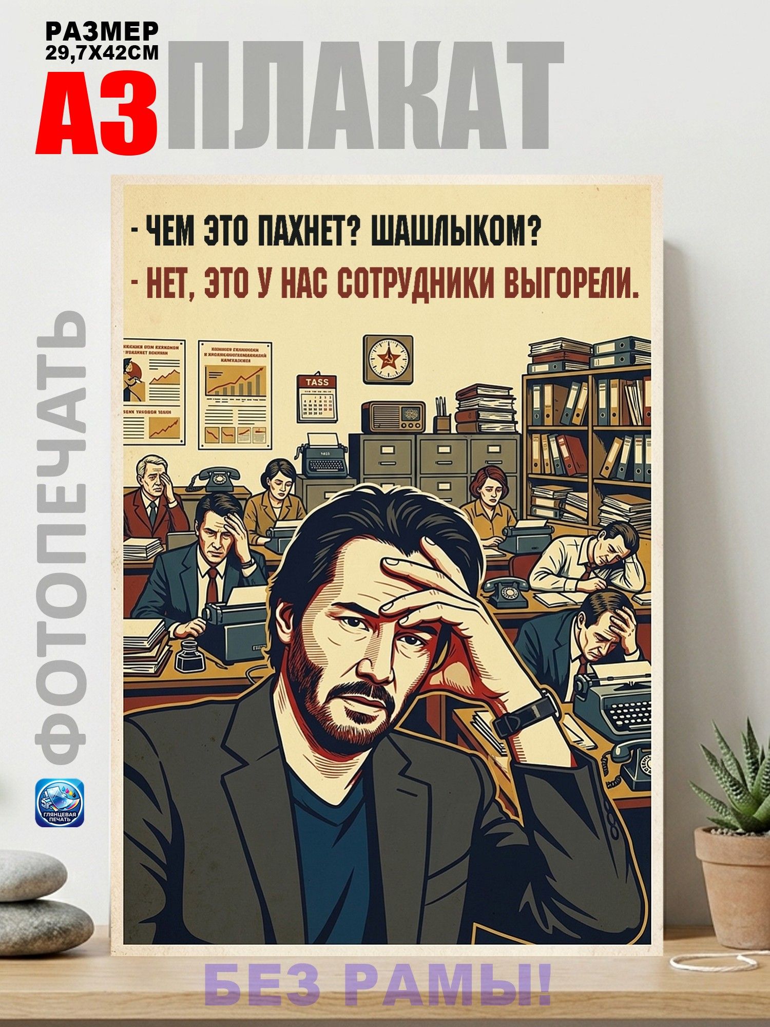 Постер СССР пародия, Нет, это у нас сотрудники выгорели агитплакат А3 (29х42 см), плакат на стену интерьерный А3 (29х42 см)