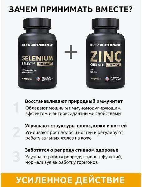 Витаминный комплекс UltraBalance Селен и Цинк в наборе бад для женщин и мужчин