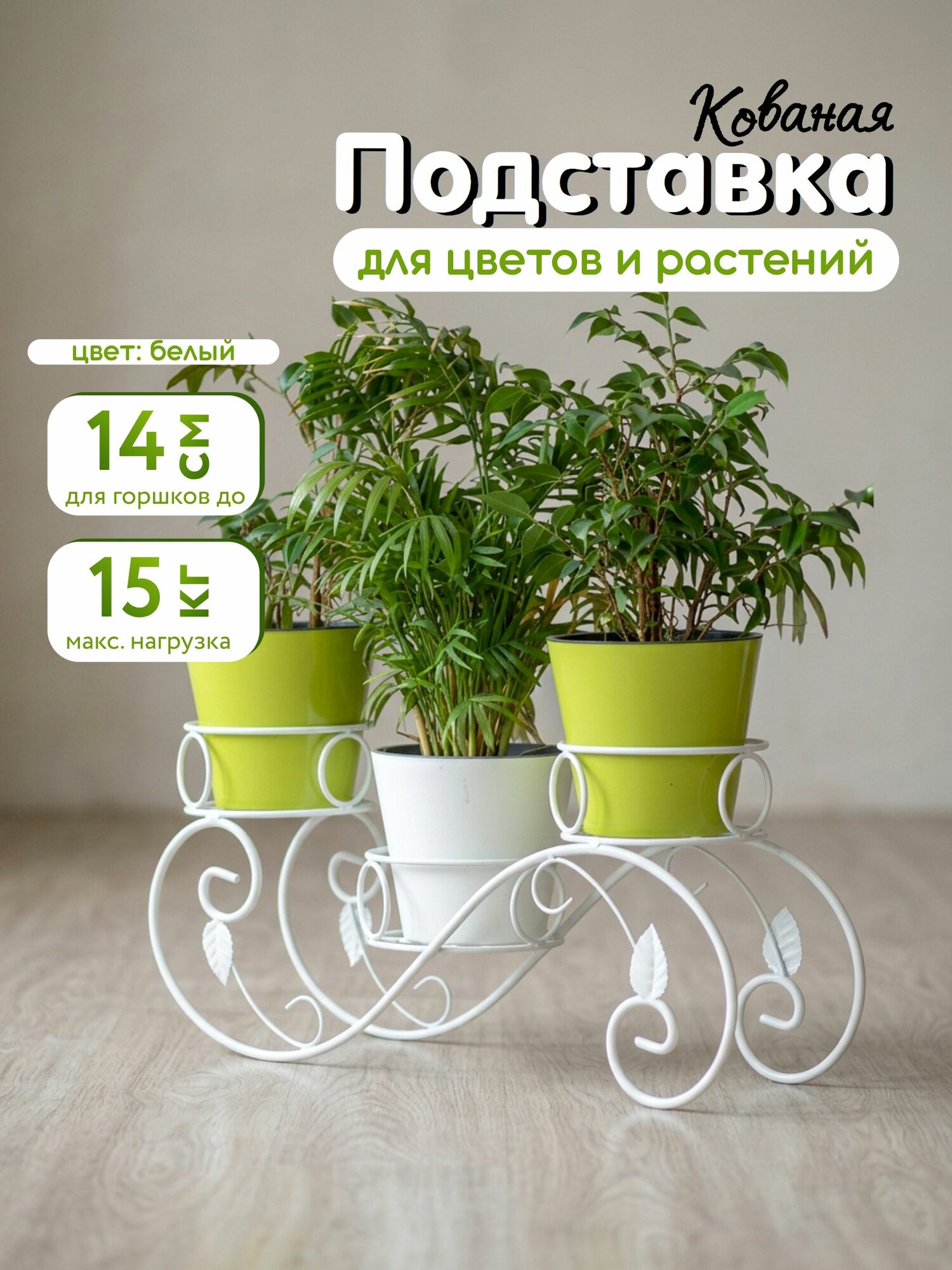 Подставка для цветов на подоконник на 3 горшка металлическая кованая