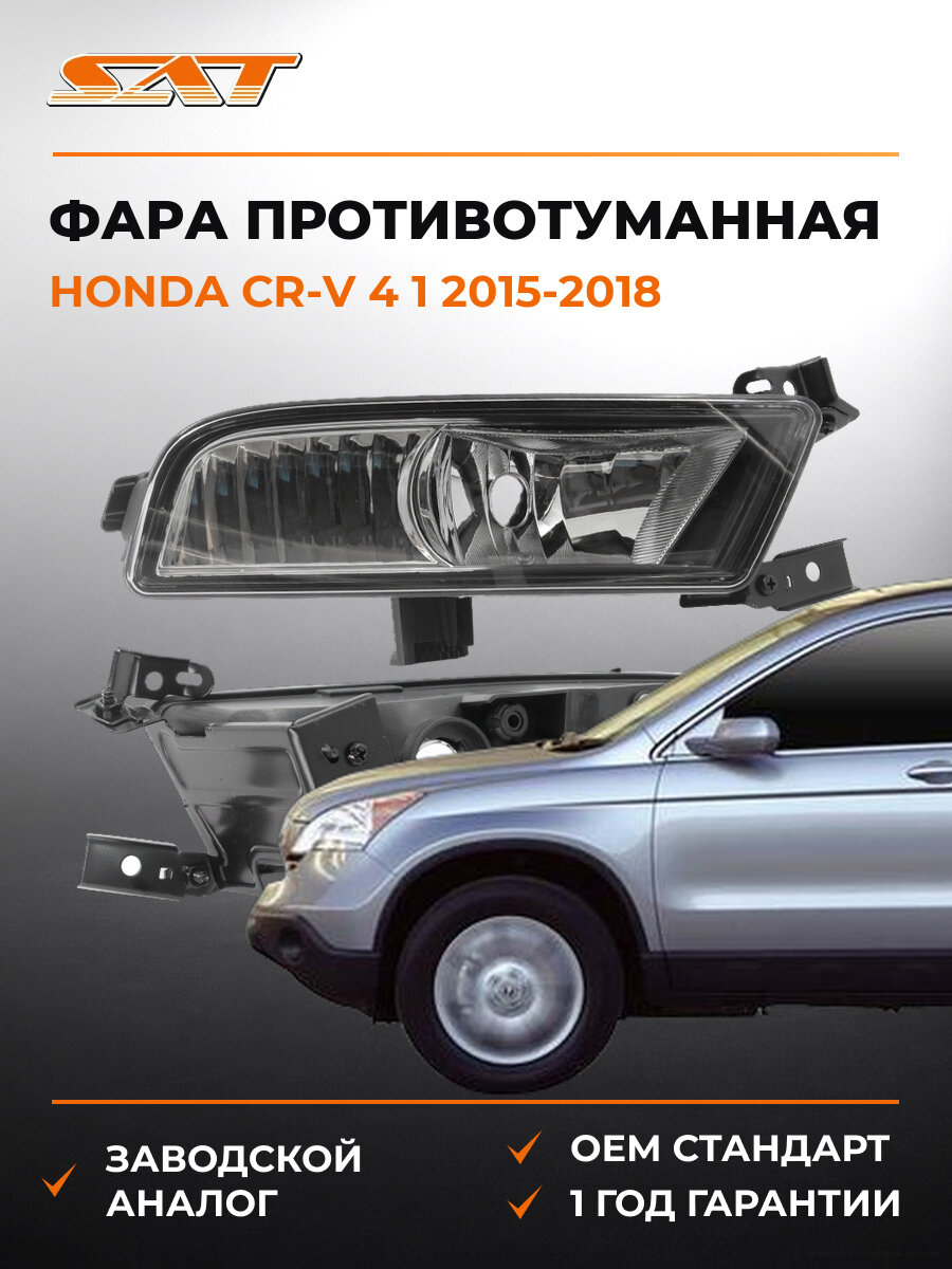 Фара противотуманная правая SAT ST2172066R Хонда Honda CR-V 4 1 2015-2018