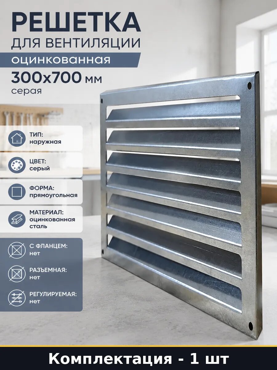 Решетка для вентиляции оцинкованная 300x700 мм серая