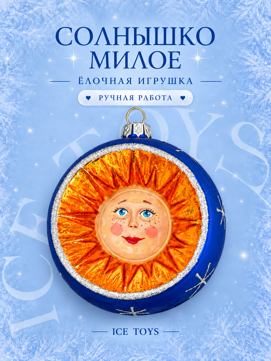 ICE TOYS елочная игрушка "Солнце"(милое). Стекло