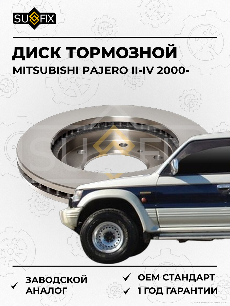 Диск тормозной вентилируемый передний SUFIX FX1044 Мицубиси Паджеро Mitsubishi Pajero II-IV с 2000