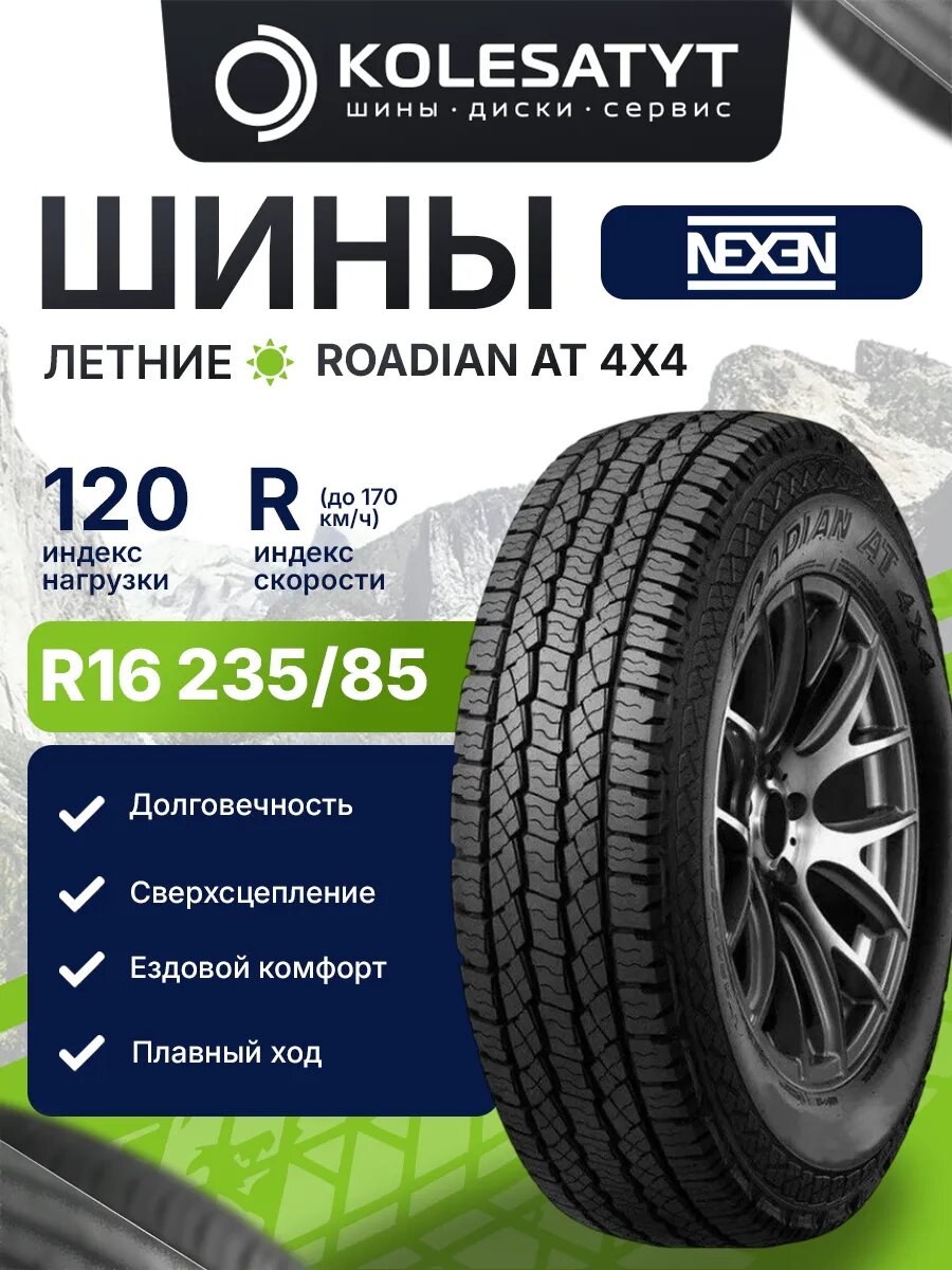 Автомобильная шина летняя NEXEN 235/85R16 120R для автомобиля 1 шт.