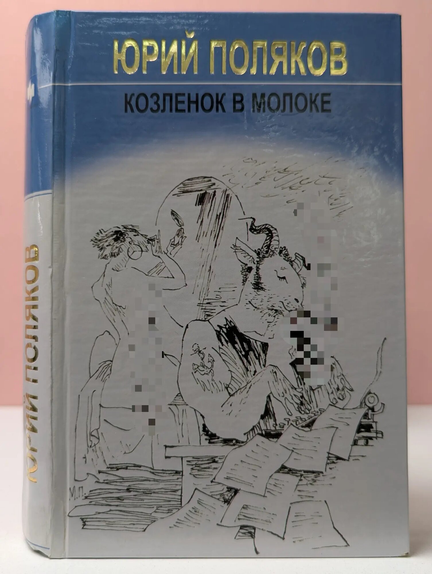 Козленок в молоке Поляков Юрий Михайлович 2001