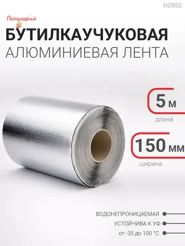 Гидроизоляционная лента бутилкаучуковая алюминиевая для кровли 150 мм х 5 м