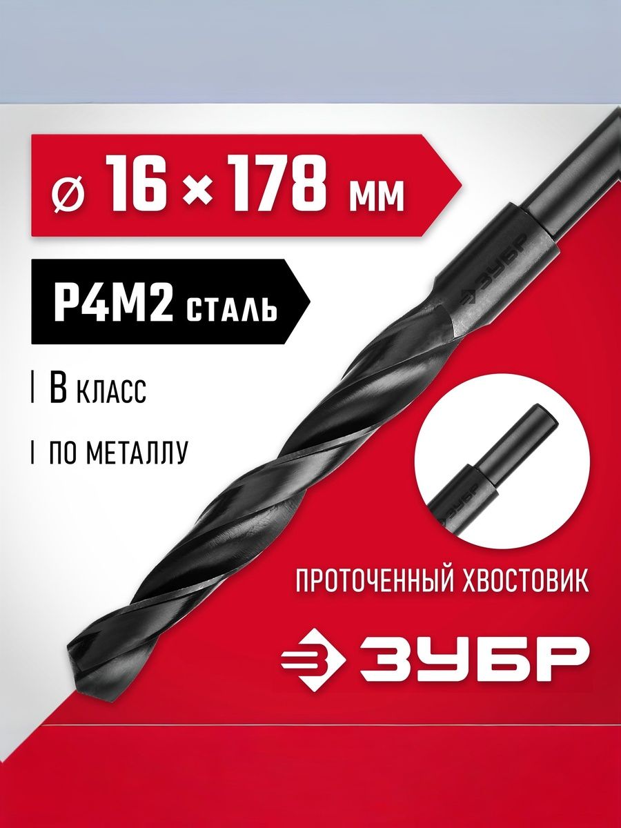 Сверло по металлу ЗУБР 16.0х178 мм, Мастер, 29605-16