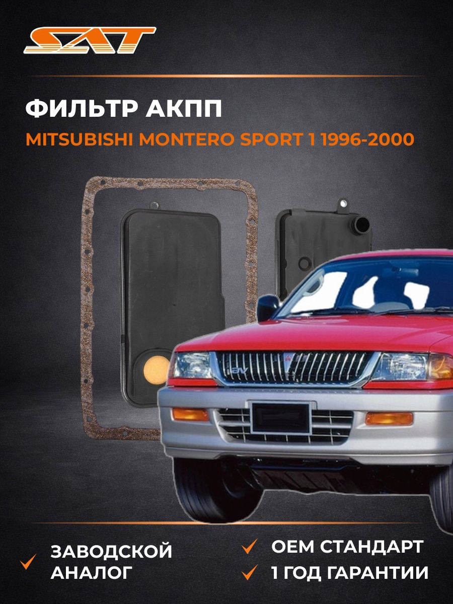 Фильтр АКПП SAT STMR357710 Мицубиси Монтеро Спорт 1 Mitsubishi Montero Sport 1 1996-2000