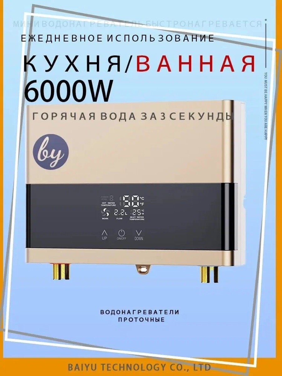 Проточный водонагреватель с постоянной температурой, золотой корпус, мощность 6 кВт