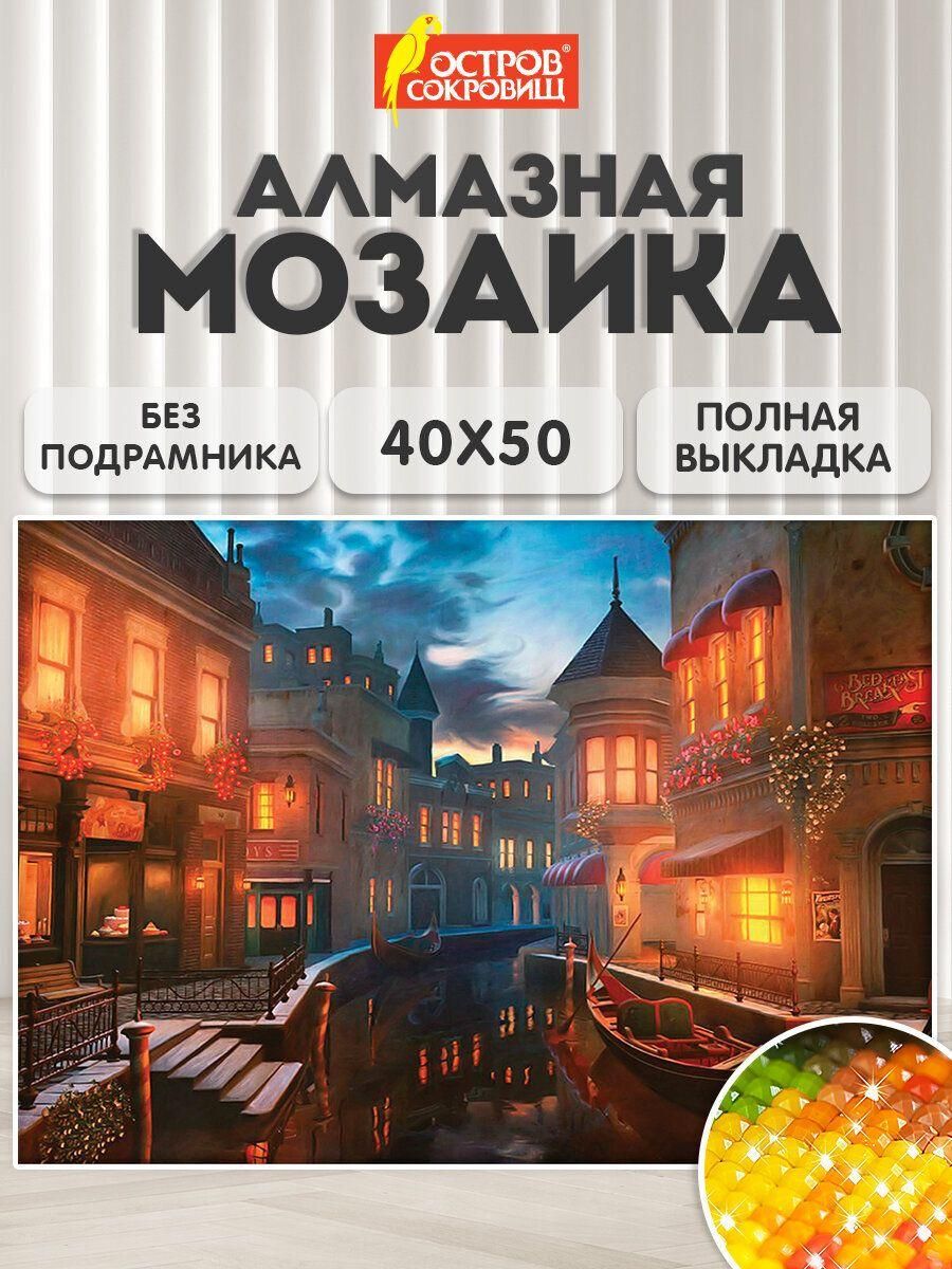 Картина, раскраска по номерам Остров сокровищ Алмазная мозаика / картина из страз для интерьера 40х50 см Ночная Венеция, без подрамника, 662419