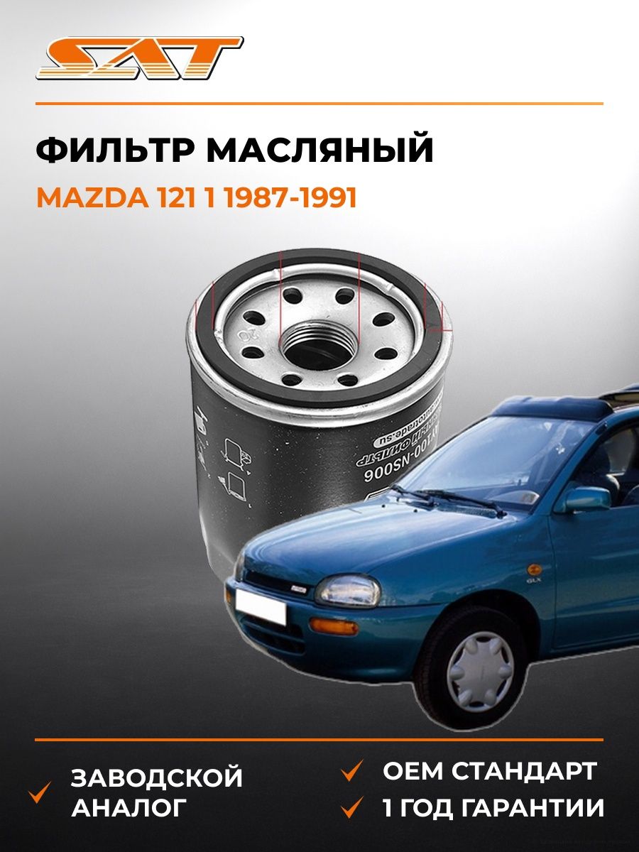Фильтр масляный SAT STAY100NS006 Мазда 121 1 Mazda 121 1 1987-1991