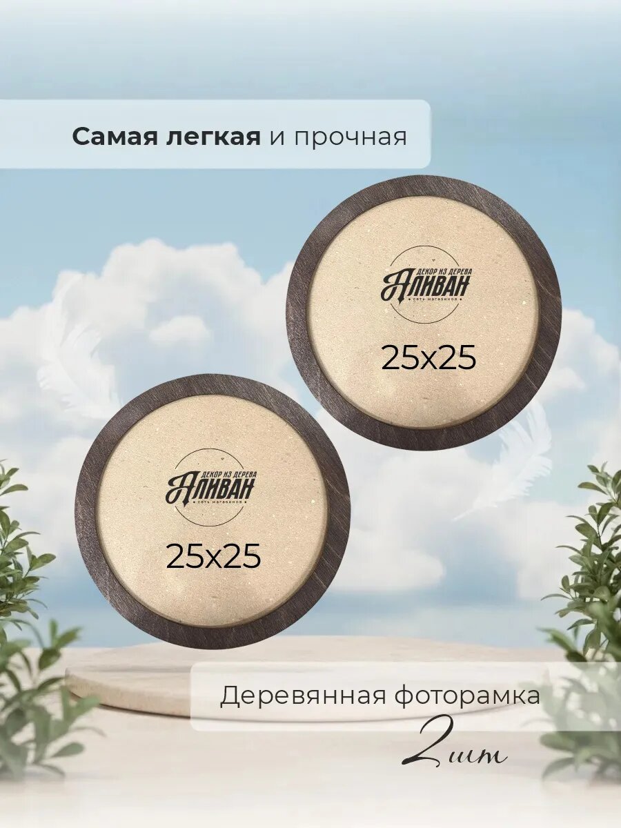Деревянная круглая рамка 25х25 см с настенным крючком и настольной подставкой, 2шт цвет морилка венге