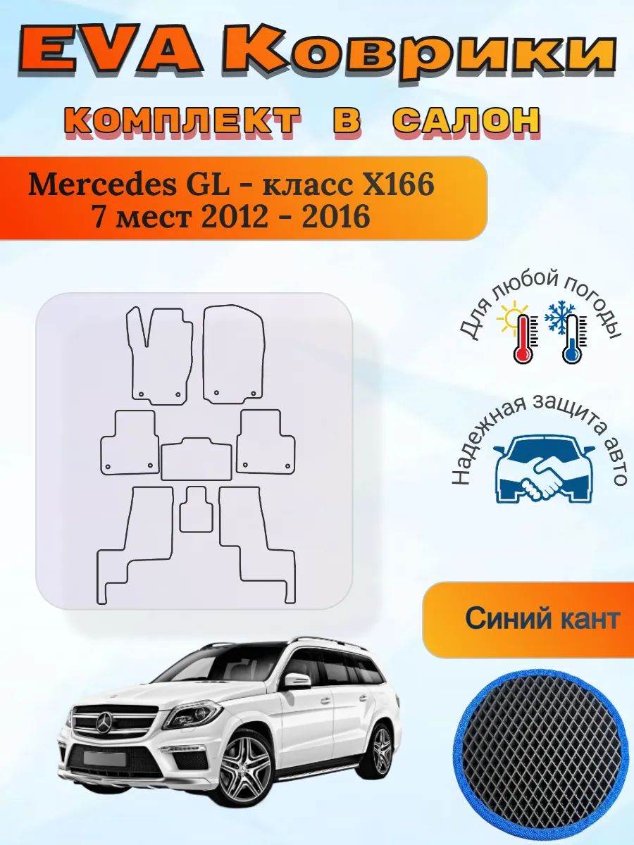 EVA коврики Mercedes GL-класс X166 7 мест 2012-2016 Мерседес