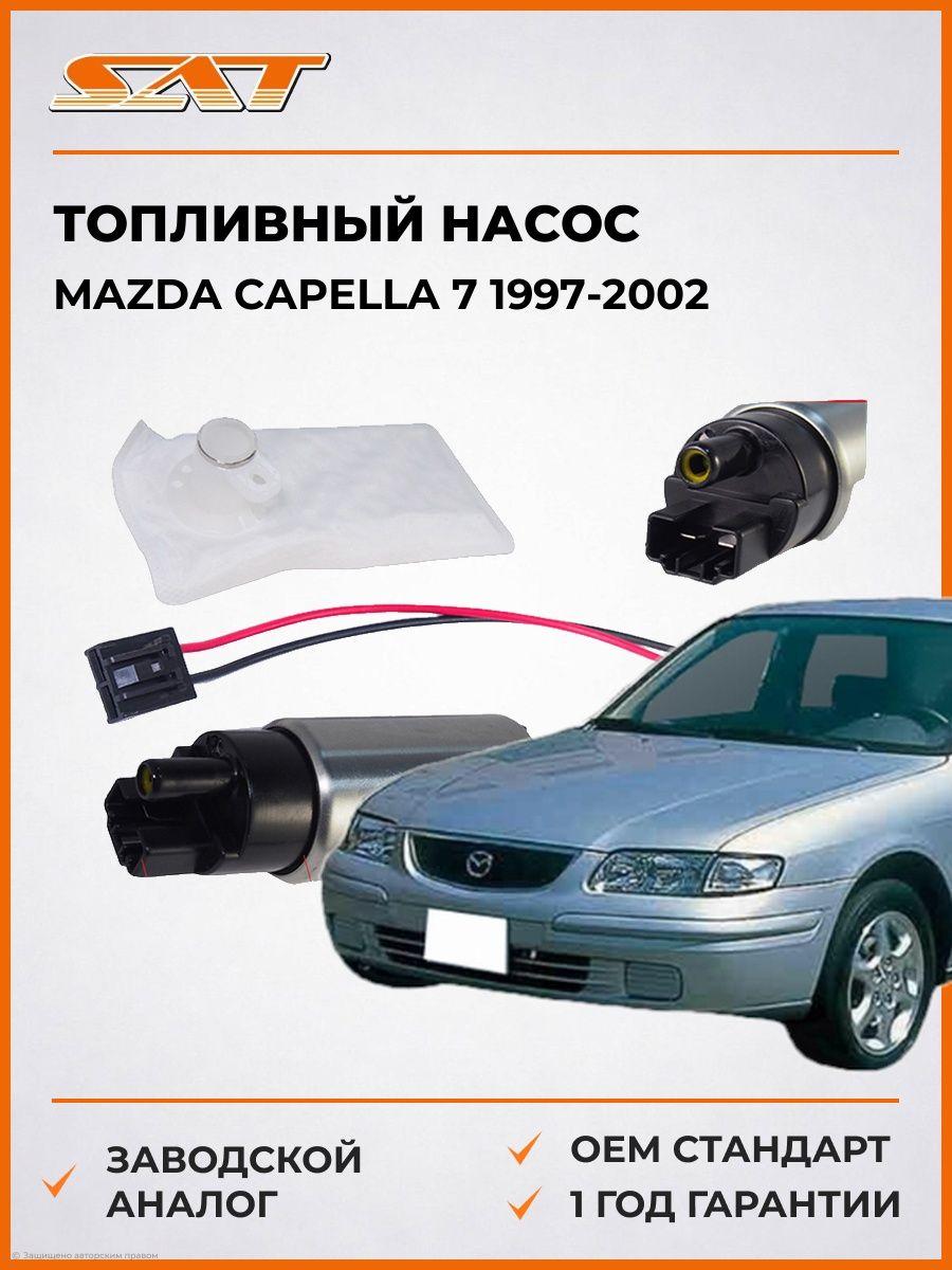 Топливный насос SAT ST3111125000 Мазда Капелла 7 Mazda Capella 7 1997-2002