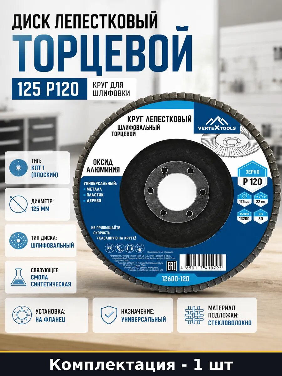 Диск лепестковый 125x22.2 р120, круг шлифовальный 125 мм, насадка на болгарку, для чистовой обработки металла и дерева