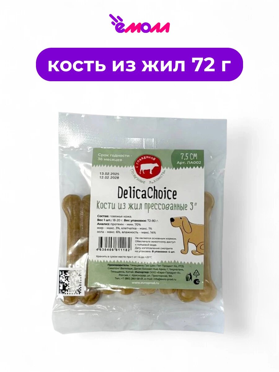 DelikaChoice лакомство для собак кость из говяжих жил прессованная серия 3 80 г 4 шт