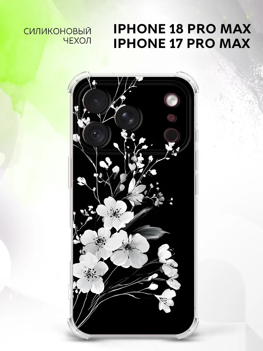 Чехол на iPhone 18 Pro Max/17 Pro Max, Айфон 18 Про Макс/17 Про Макс защита камеры и углов, накладка с рисунком цветы черно-белые