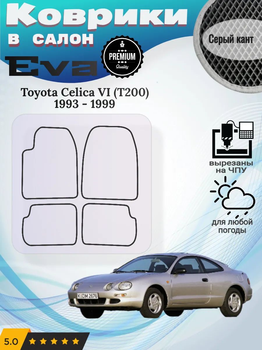 Eva Эва коврики Toyota Celica T200 Тойота Селика Целика Т200