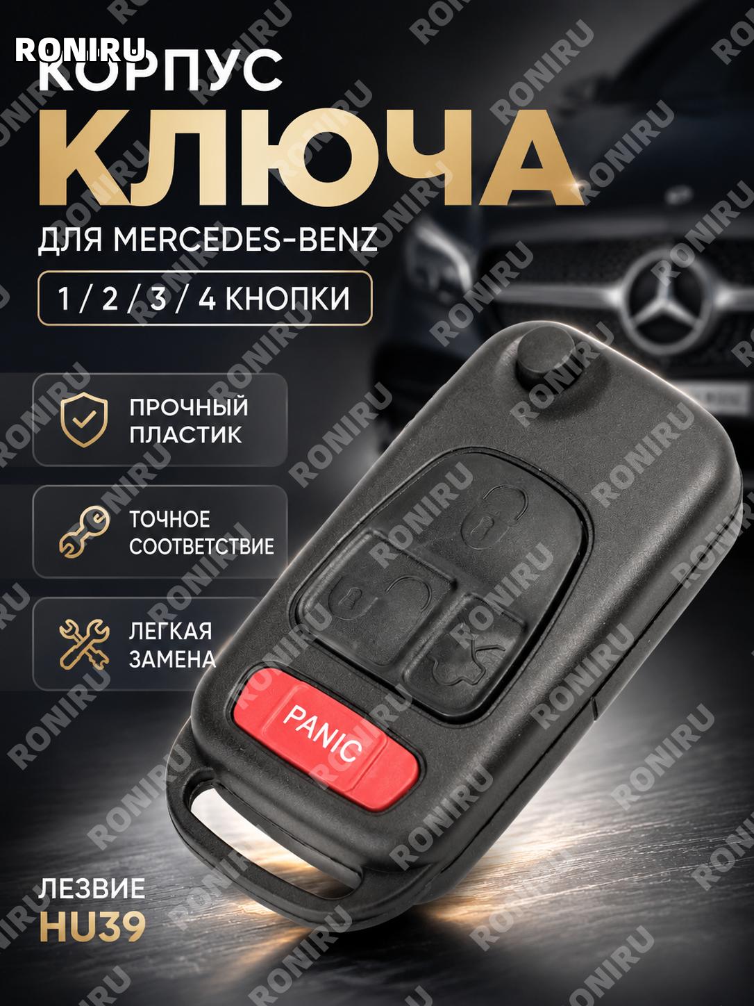 Чехол ключа для Mercedes 4 кнопки HU39 складной корпус автоключа пластиковый защитный аксессуар сменный аксессуар