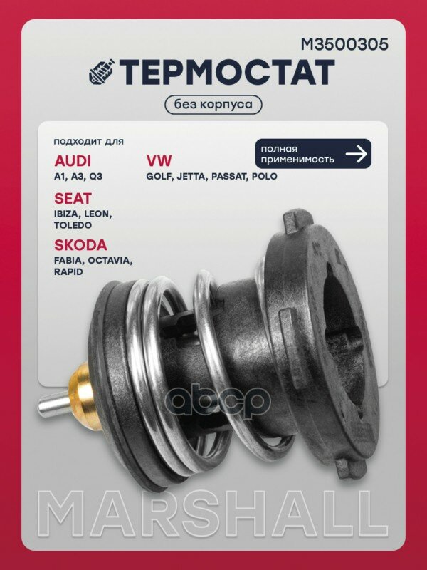 Термостат SKODA OCTAVIA 13- VOLKSWAGEN GOLF 12-, PASSAT 14-, POLO 09- MARSHALL арт. M3500305