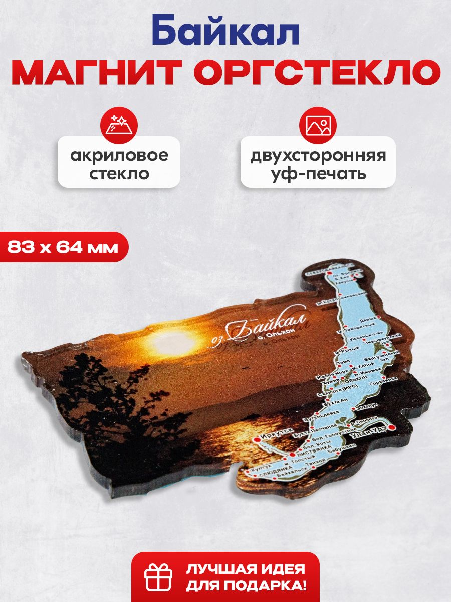 Магнит сувенирный Байкал МС031-03