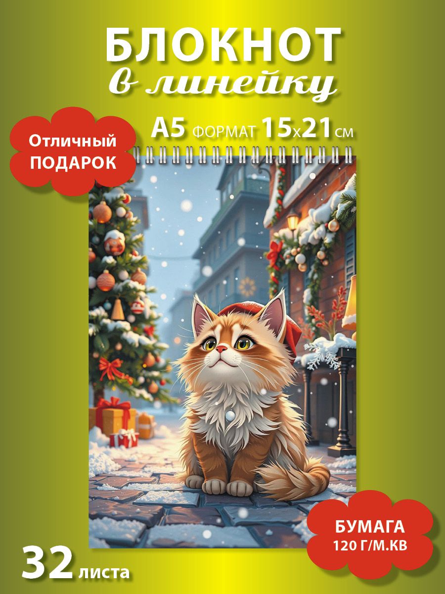 Подарочный новогодний блокнот в линейку формата А5 с кошкой