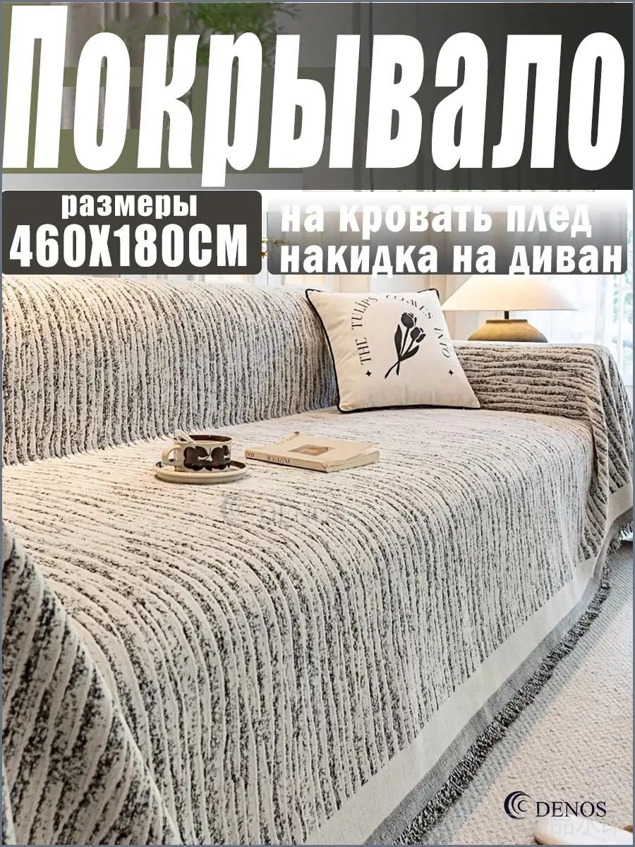 DENOS Покрывало 180x460 см софт двусторонний, фактурный 3d-эффект черный матовый