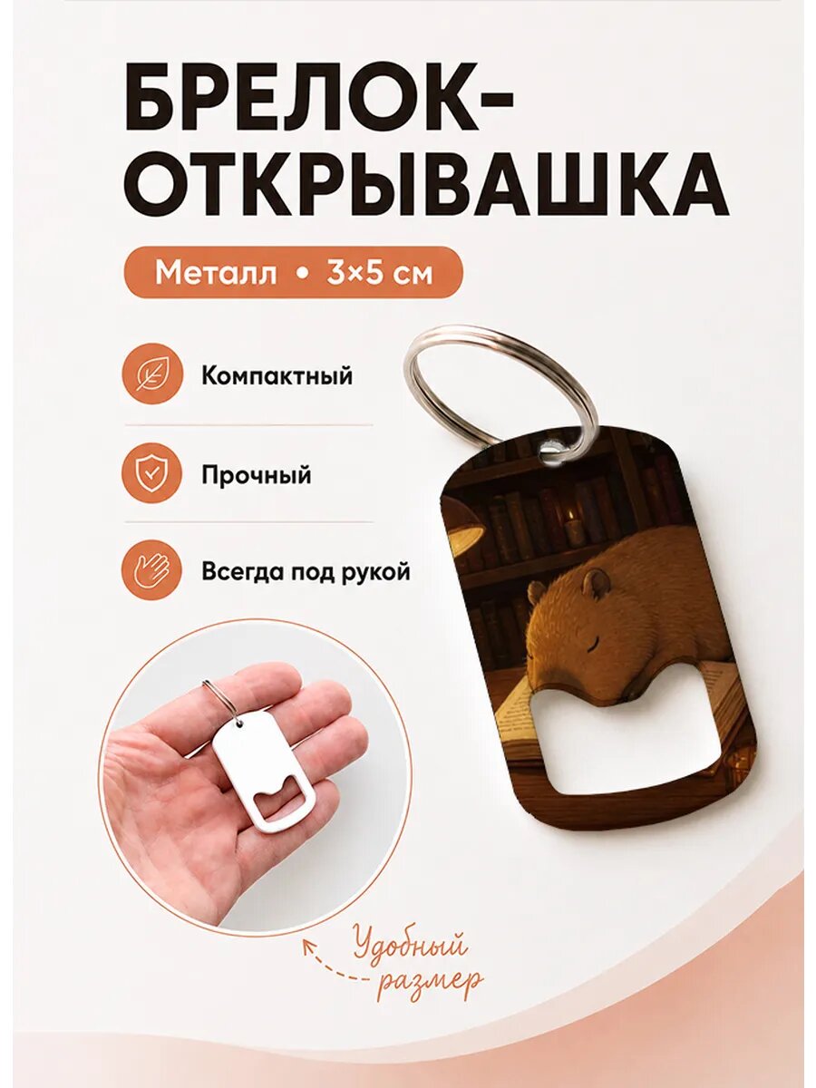 Брелок открывашка "Капибара Спит На Книге"