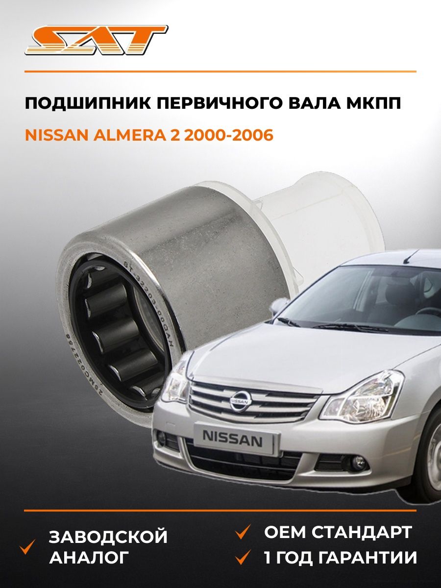Подшипник первичного вала МКПП SAT ST3220300QAH Ниссан Альмера 2 Nissan Almera 2 2000-2006