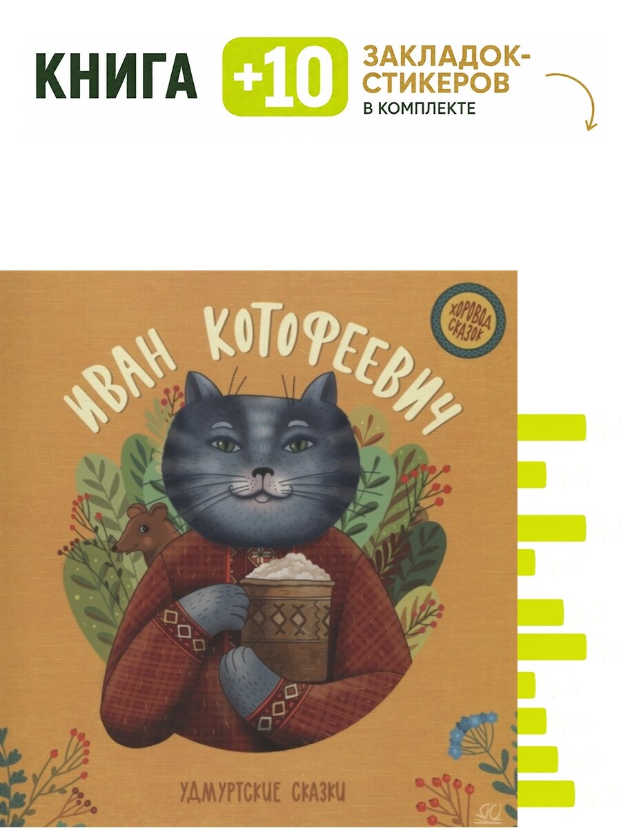 Иван Котофеевич. Удмуртские сказки. Комплект: книга + 10 закладок-стикеров