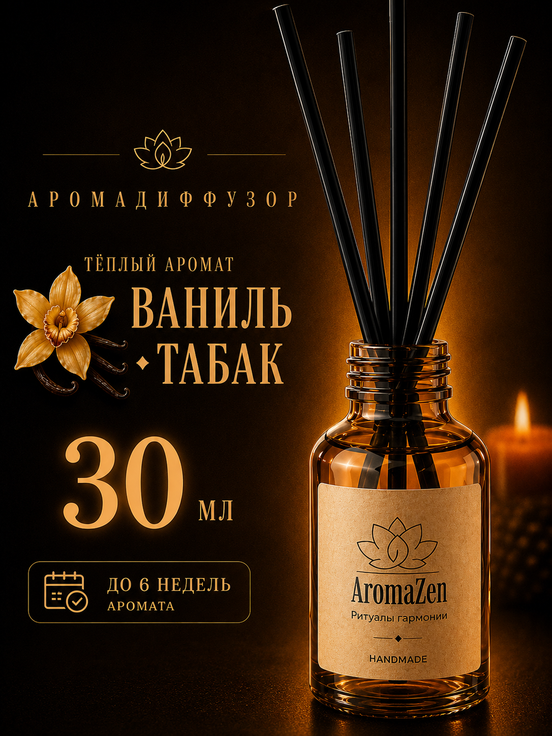 AromaZen Аромадиффузор/Диффузор для дома / ароматизатор для дома с палочками Табачно-ванильный шлрейф 30 мл