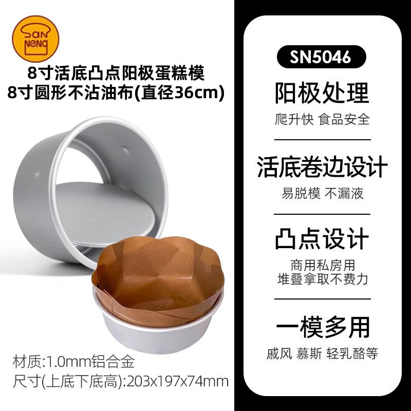 Sanneng SN5046 8-дюймовая форма с съемным дном и выпуклостями с неприлипающим ковриком 8-дюймовый