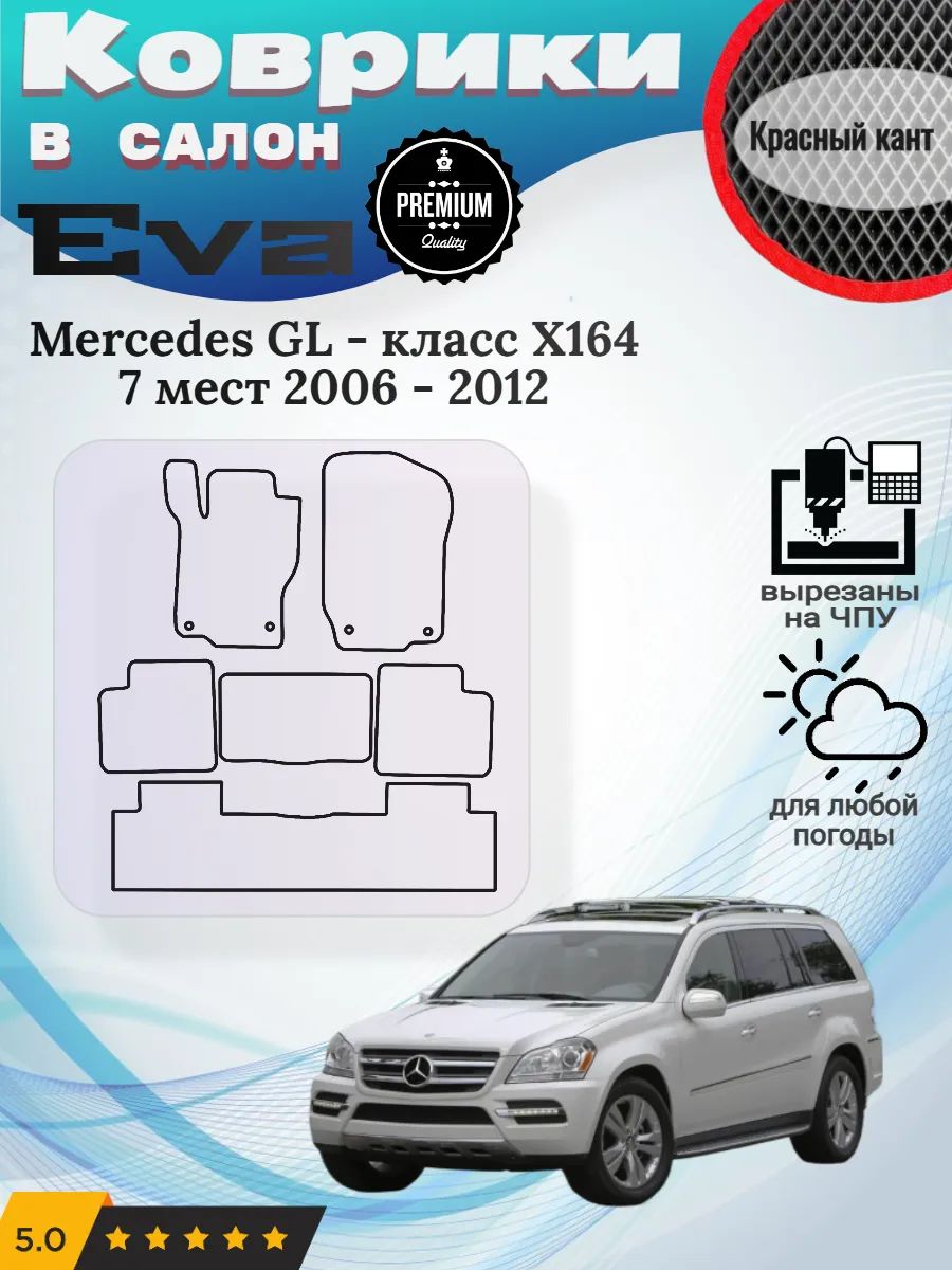 Eva Эва коврики Mercedes GL-класс X164 7 мест Мерседес Х164