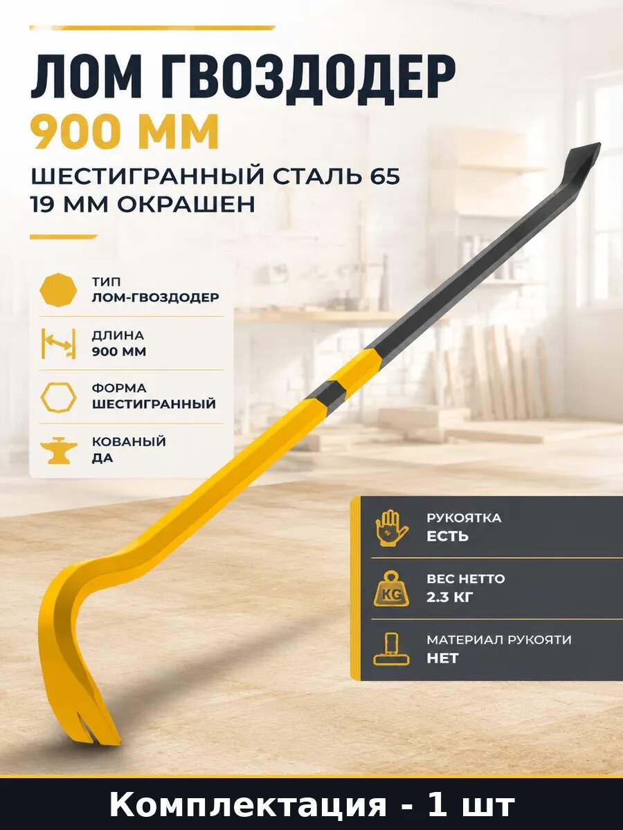 Лом гвоздодер 900 мм шестигранный сталь 65 19 мм окрашен