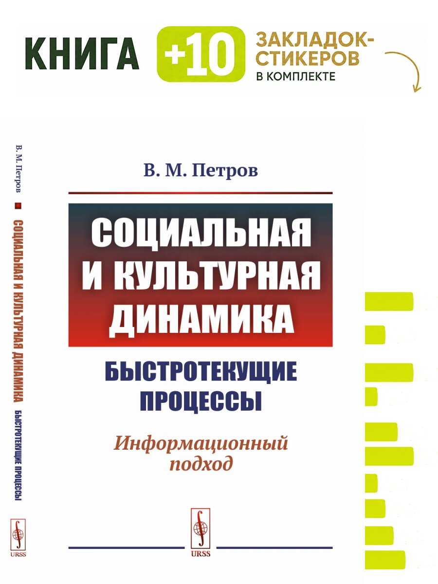 Социальная и культурная динамика: быстротекущие процессы. Информационный подход. Комплект: книга + 10 закладок-стикеров