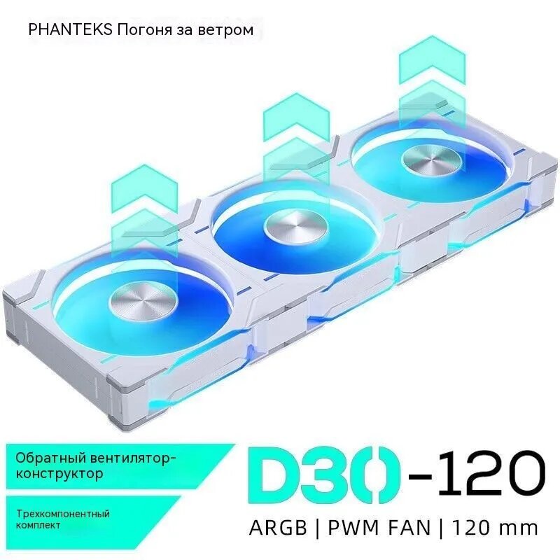 PHANTEKS D30 120-мм вентилятор из строительного блока, светло-серый