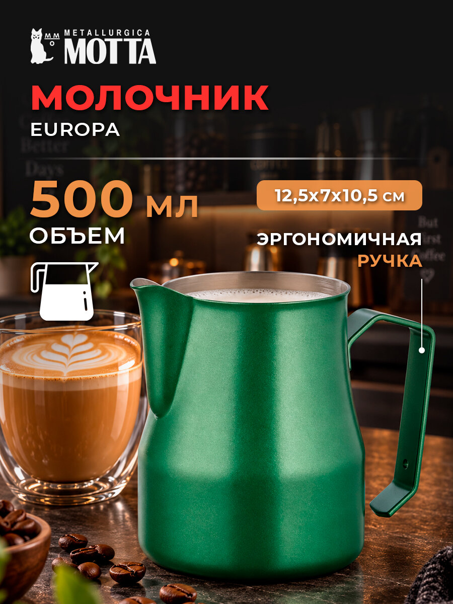 Молочник нержавеющая сталь Europa зеленый 500 мл Metallurgica Motta , Питчер для капучино, кофе, сливочник для взбивания молока