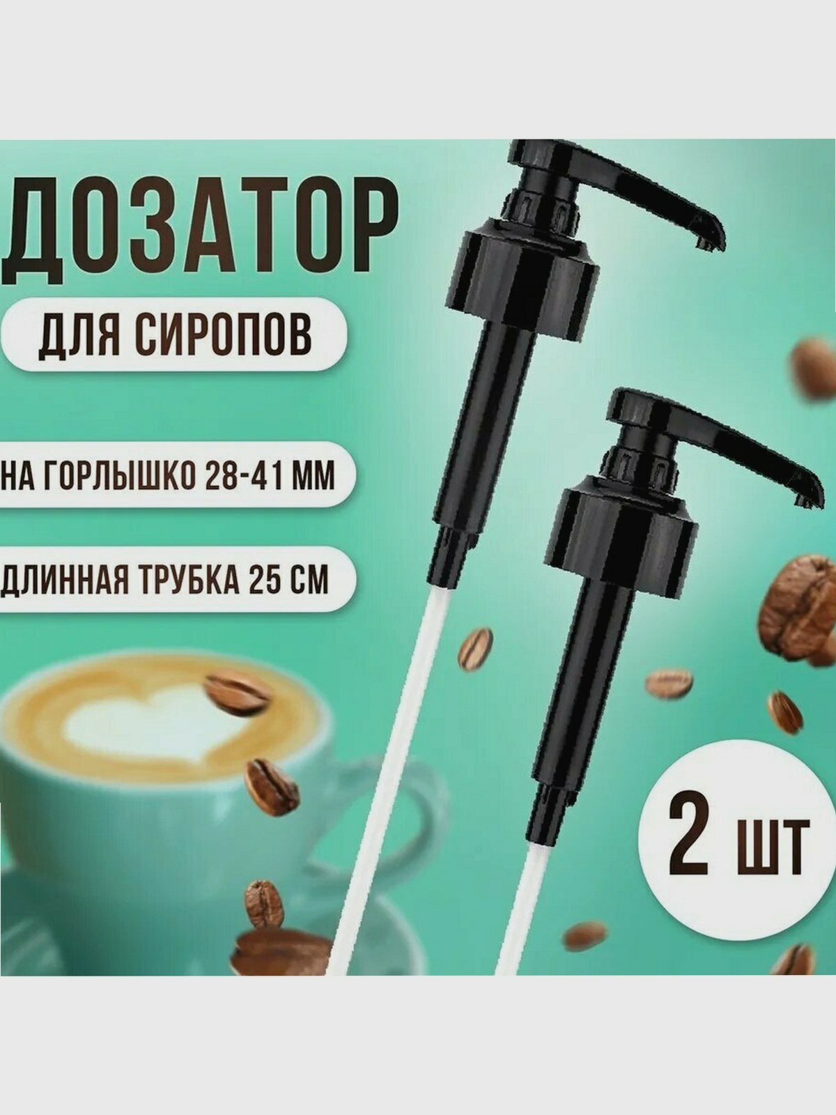 Дозатор для напитков 2 шт, пищевой материал, черный цвет, для кухни