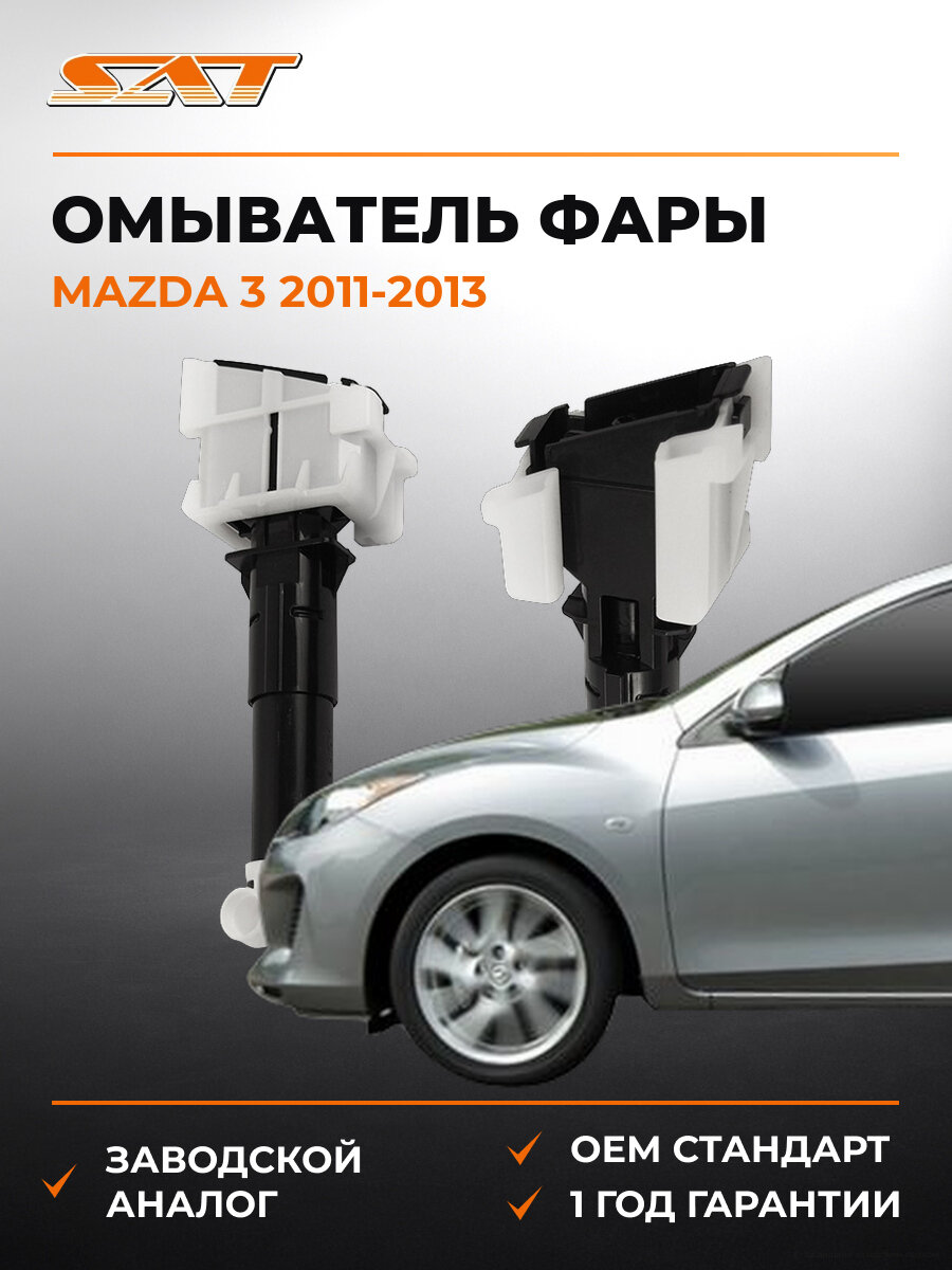 Омыватель фары SAT ST-MZV8-110-A1 Mazda 2011-2013 Мазда