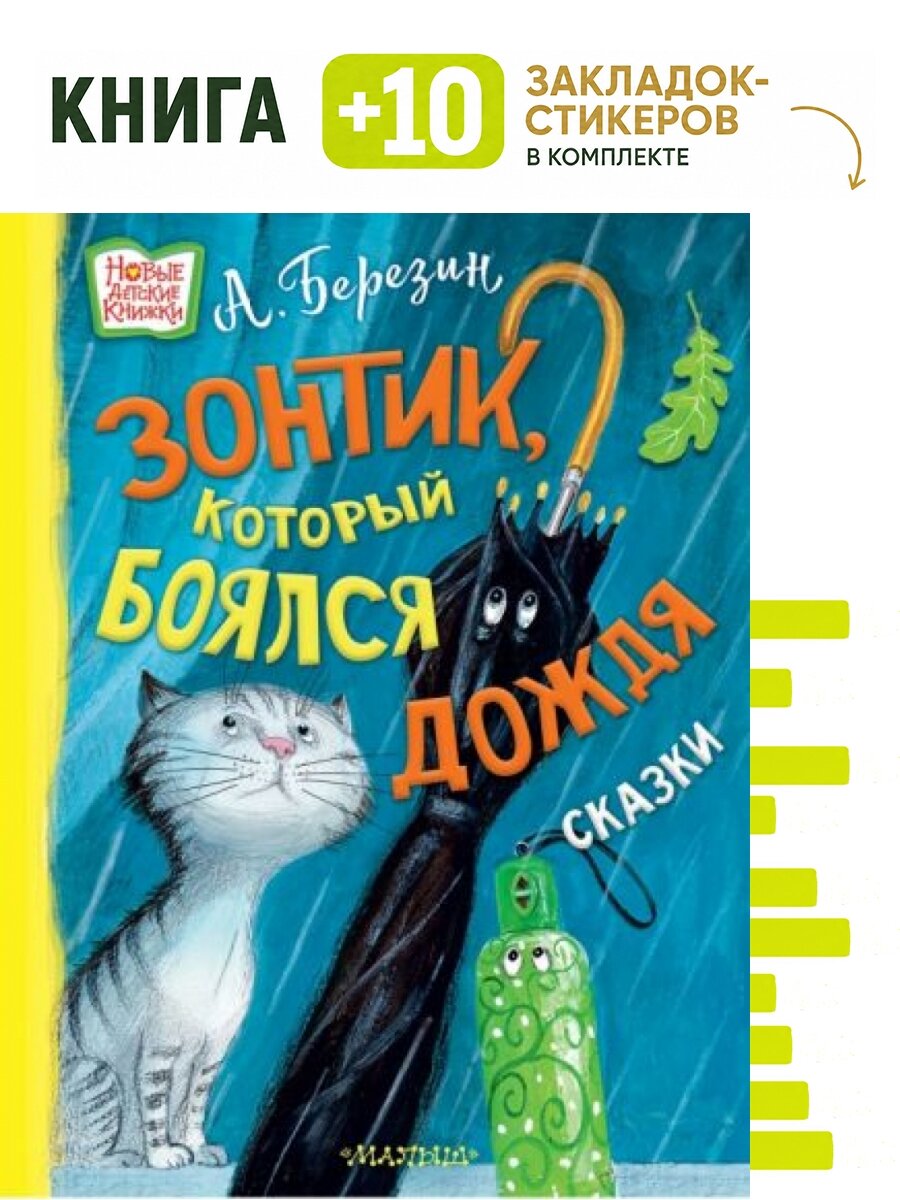 Зонтик, который боялся дождя: сказки. Комплект: книга + 10 закладок-стикеров